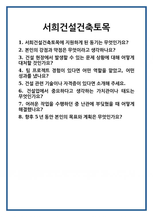 [면접 합격자료] 서희건설건축토목 면접 질문 및 답변 합격 예문 기출 문항 최종 준비 자료
