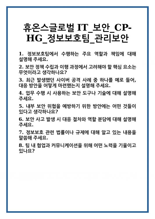 [면접 합격자료] 휴온스글로벌 IT_보안_CP-HG_정보보호팀_관리보안 면접 질문 및 답변 합격 예문 기출 문항 최종 준비 자료
