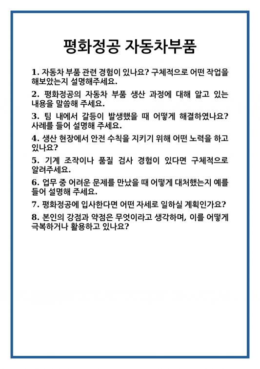 [면접 합격자료] 평화정공 자동차부품 면접 질문 및 답변 합격 예문 기출 문항 최종 준비 자료