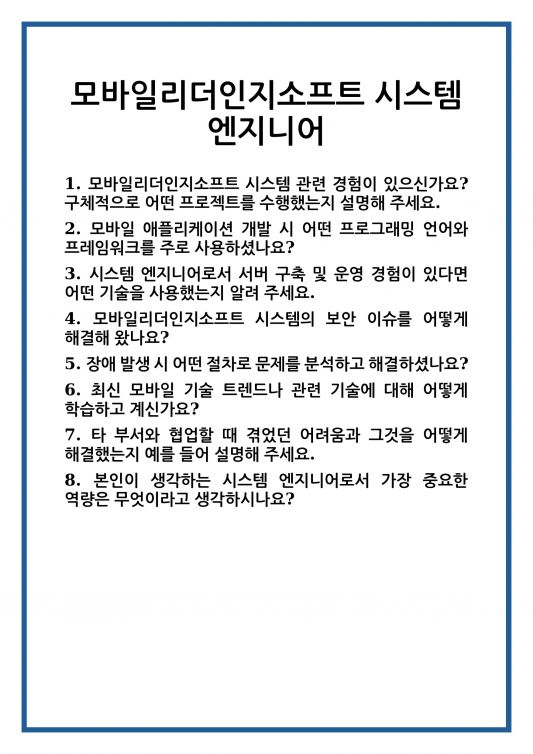 [면접 합격자료] 모바일리더인지소프트 시스템 엔지니어 면접 질문 및 답변 합격 예문 기출 문항 최종 준비 자료