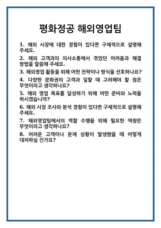 [면접 합격자료] 평화정공 해외영업팀 면접 질문 및 답변 합격 예문 기출 문항 최종 준비 자료
