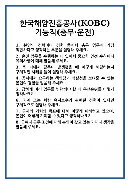 [면접 합격자료] 한국해양진흥공사(KOBC) 기능직(총무·운전) 면접 질문 및 답변 합격 예문 기출 문항 최종 준비 자료