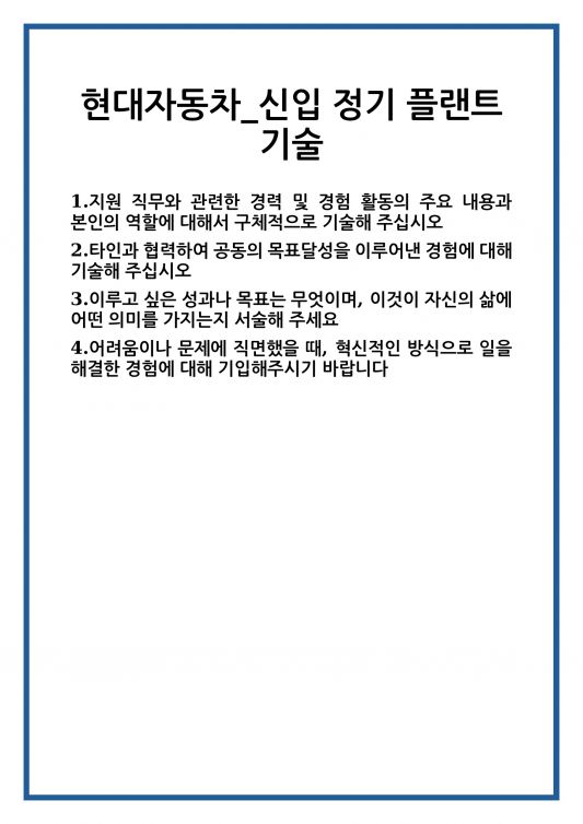 [자기소개서 합격자료] 현대자동차_신입 정기 플랜트 기술 합격 자기소개서 자소서 예문 기출 문항 최종 준비 자료