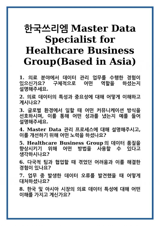 [면접 합격자료] 한국쓰리엠 Master Data Specialist for Healthcare Business Group(Based in Asia) 면접 질문 및 답변 합격 예문 기출 문항 최종 준비 자료