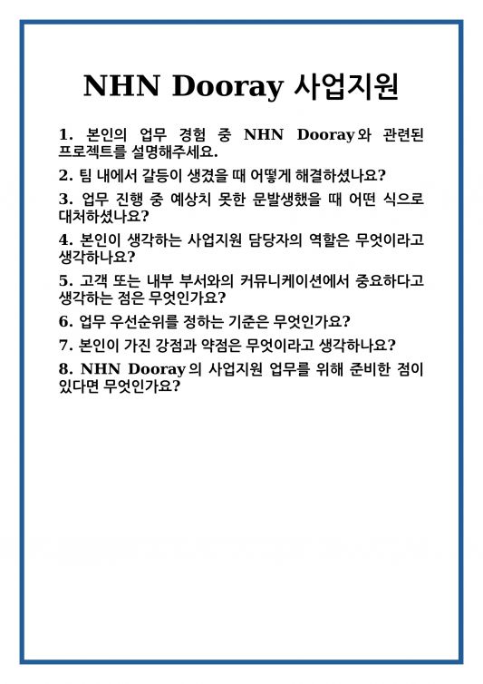 [면접 합격자료] NHN Dooray 사업지원 면접 질문 및 답변 합격 예문 기출 문항 최종 준비 자료