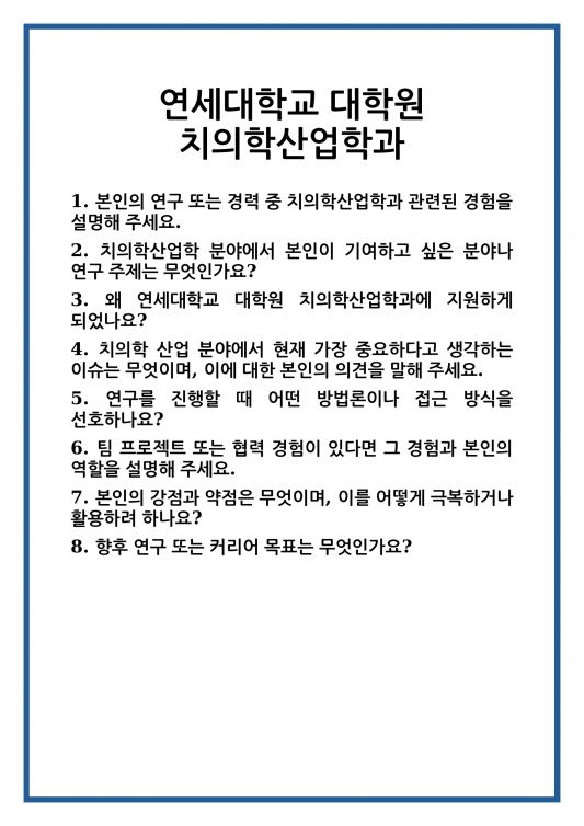 [면접 합격자료] 연세대학교 대학원 치의학산업학과 면접 질문 및 답변 합격 예문 기출 문항 최종 준비 자료