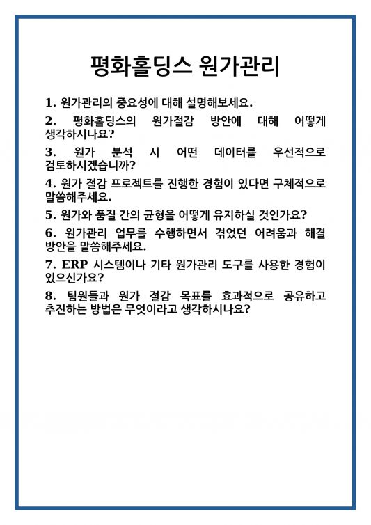 [면접 합격자료] 평화홀딩스 원가관리 면접 질문 및 답변 합격 예문 기출 문항 최종 준비 자료