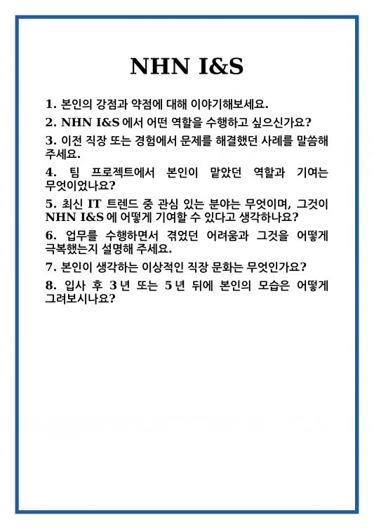 [면접 합격자료] NHN I&S 면접 질문 및 답변 합격 예문 기출 문항 최종 준비 자료