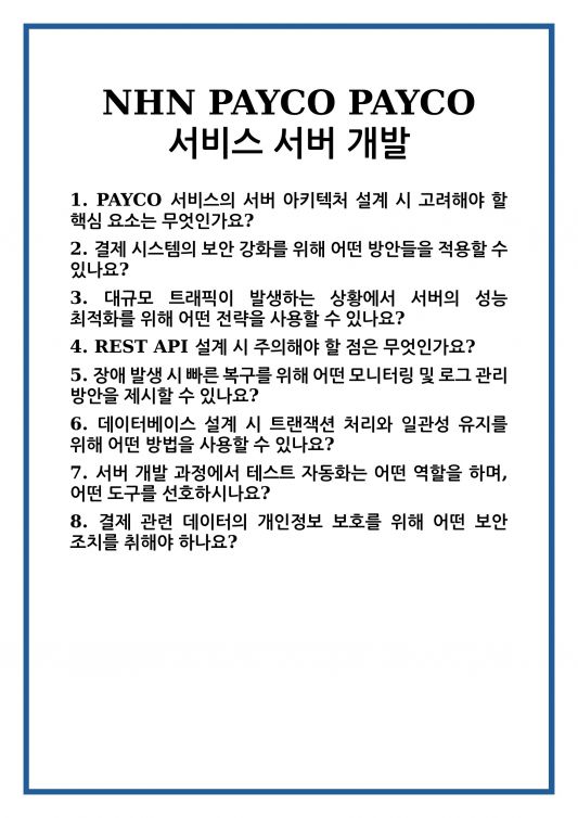 [면접 합격자료] NHN PAYCO 서비스 서버 개발 면접 질문 및 답변 합격 예문 기출 문항 최종 준비 자료