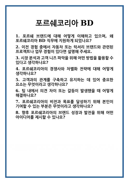 [면접 합격자료] 포르쉐코리아 BD 면접 질문 및 답변 합격 예문 기출 문항 최종 준비 자료