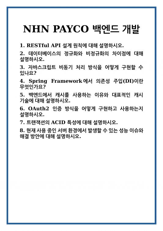 [면접 합격자료] NHN PAYCO 백엔드 개발 면접 질문 및 답변 합격 예문 기출 문항 최종 준비 자료