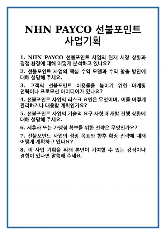 [면접 합격자료] NHN PAYCO 선불포인트 사업기획 면접 질문 및 답변 합격 예문 기출 문항 최종 준비 자료