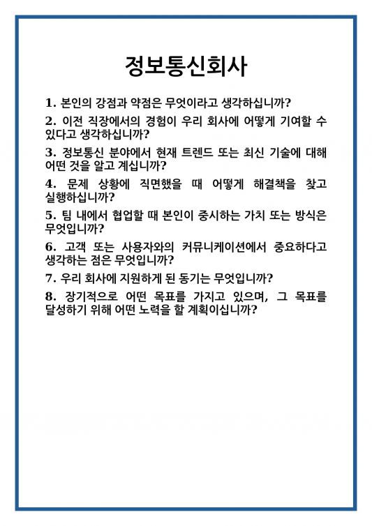 [면접 합격자료] 정보통신회사 면접 질문 및 답변 합격 예문 기출 문항 최종 준비 자료