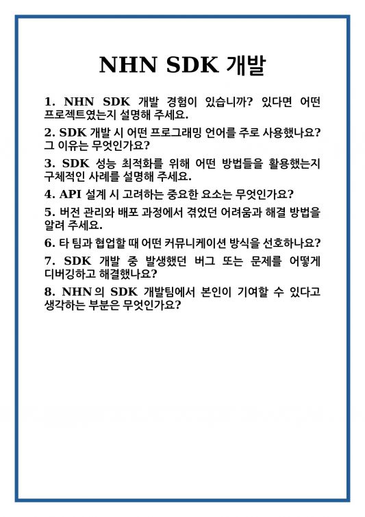 [면접 합격자료] NHN SDK 개발 면접 질문 및 답변 합격 예문 기출 문항 최종 준비 자료
