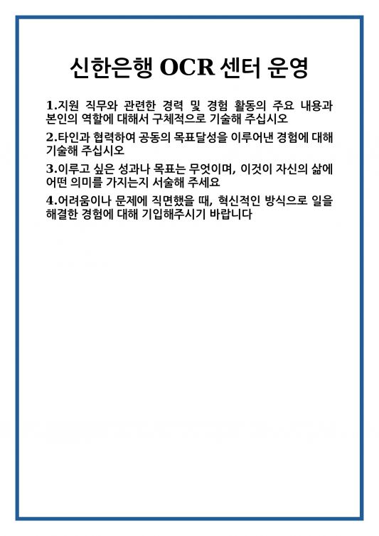 [자기소개서 합격자료] 신한은행 OCR센터 운영 합격 자기소개서 자소서 예문 기출 문항 최종 준비 자료
