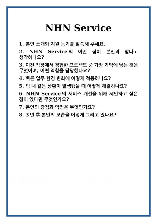 [면접 합격자료] NHN Service 면접 질문 및 답변 합격 예문 기출 문항 최종 준비 자료