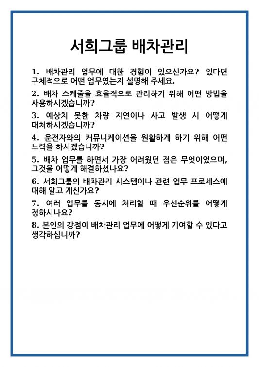 [면접 합격자료] 서희그룹 배차관리 면접 질문 및 답변 합격 예문 기출 문항 최종 준비 자료