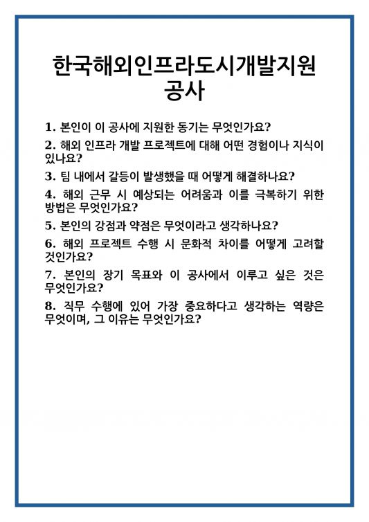 [면접 합격자료] 한국해외인프라도시개발지원공사_1 면접 질문 및 답변 합격 예문 기출 문항 최종 준비 자료