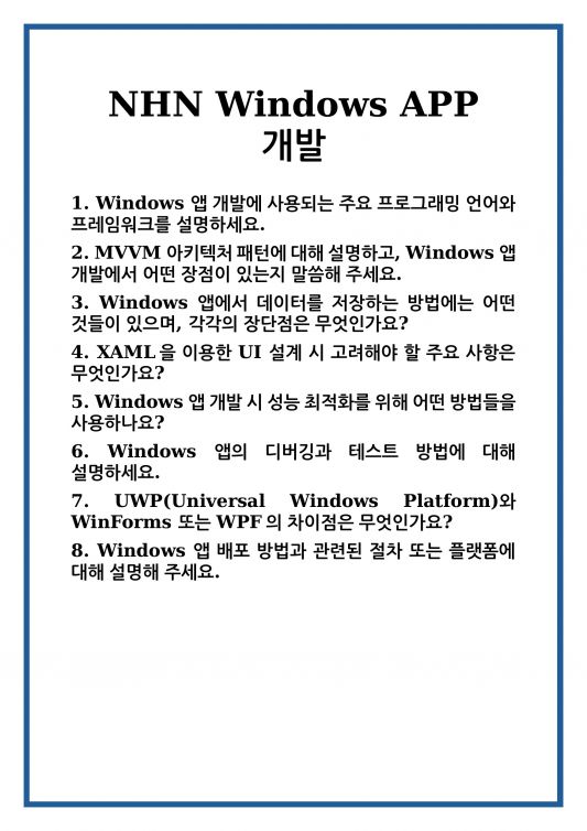 [면접 합격자료] NHN Windows APP 개발 면접 질문 및 답변 합격 예문 기출 문항 최종 준비 자료
