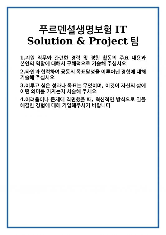 [자기소개서 합격자료] 푸르덴셜생명보험 IT Solution & Project팀 합격 자기소개서 자소서 예문 기출 문항 최종 준비 자료