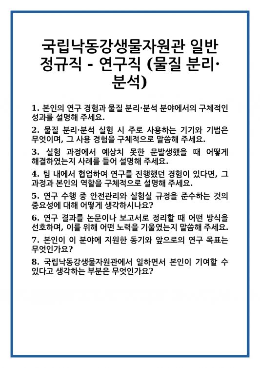 [면접 합격자료] 국립낙동강생물자원관 일반 정규직 - 연구직 (물질 분리·분석) 면접 질문 및 답변 합격 예문 기출 문항 최종 준비 자료