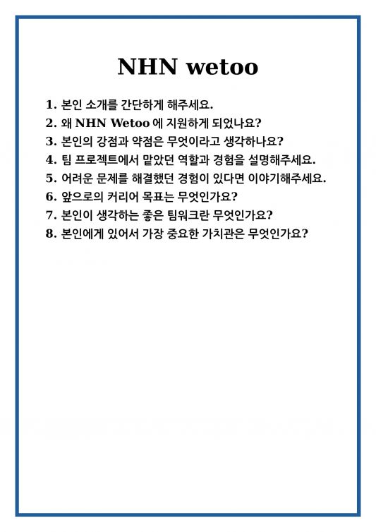 [면접 합격자료] NHN wetoo 면접 질문 및 답변 합격 예문 기출 문항 최종 준비 자료