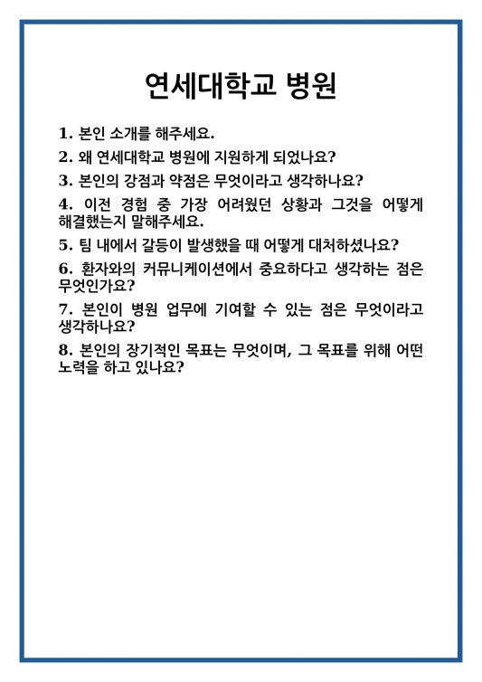 [면접 합격자료] 연세대학교 병원 면접 질문 및 답변 합격 예문 기출 문항 최종 준비 자료