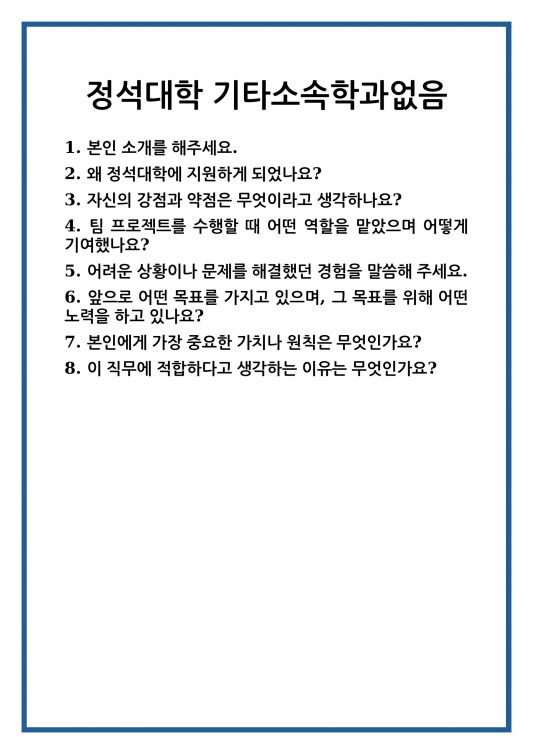 [면접 합격자료] 정석대학 기타소속학과없음 면접 질문 및 답변 합격 예문 기출 문항 최종 준비 자료