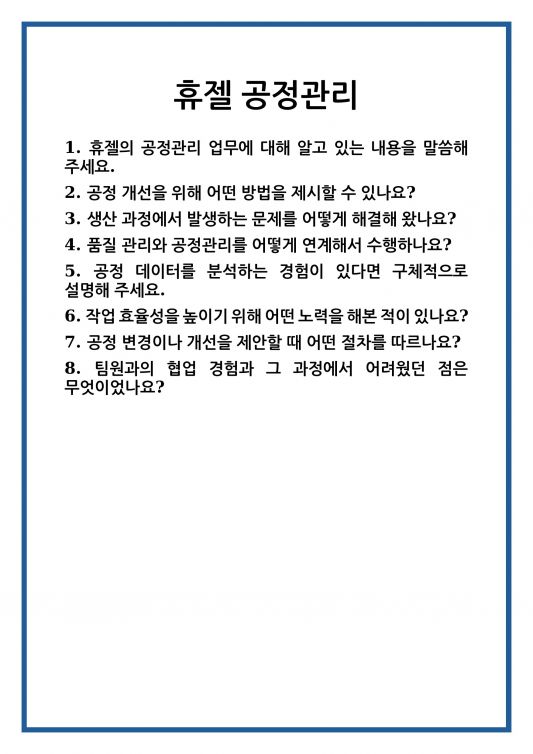 [면접 합격자료] 휴젤 공정관리 면접 질문 및 답변 합격 예문 기출 문항 최종 준비 자료
