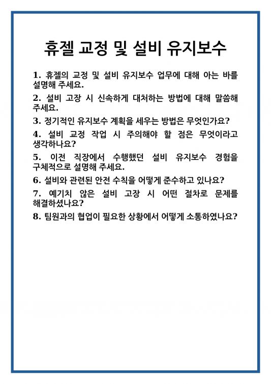 [면접 합격자료] 휴젤 교정 및 설비 유지보수 면접 질문 답변 합격 예문 기출 문항 최종 준비 자료