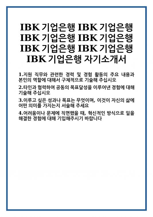 [자기소개서 합격자료] IBK기업은행 자기소개서 합격 자소서 예문 기출 문항 최종 준비 자료