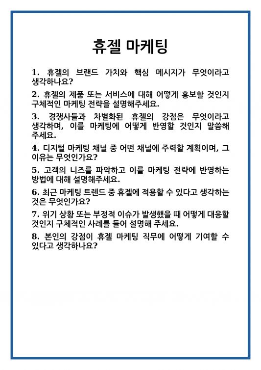 [면접 합격자료] 휴젤 마케팅 면접 질문 및 답변 합격 예문 기출 문항 최종 준비 자료