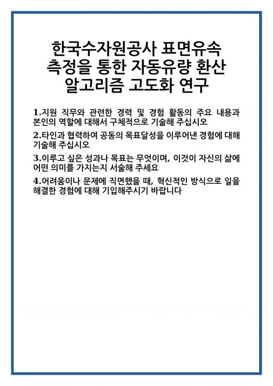 [자기소개서 합격자료] 한국수자원공사 표면유속 측정을 통한 자동유량 환산 알고리즘 고도화 연구 합격 자기소개서 자소서 예문 기출 문항 최종 준비 자료
