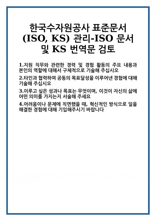 [자기소개서 합격자료] 한국수자원공사 표준문서(ISO, KS) 관리-ISO 문서 및 KS 번역문 검토 합격 자기소개서 자소서 예문 기출 문항 최종 준비 자료