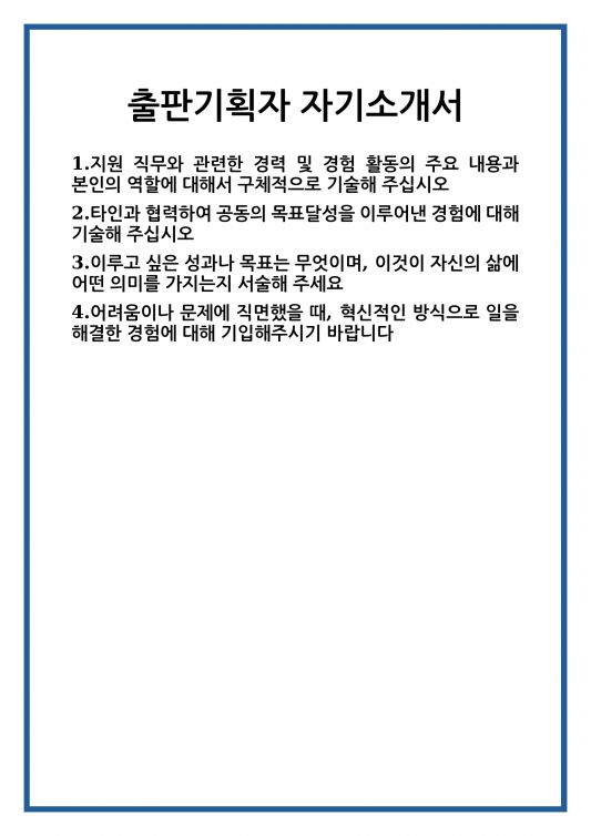 [자기소개서 합격자료] 출판기획자 자기소개서 합격 자소서 예문 기출 문항 최종 준비 자료