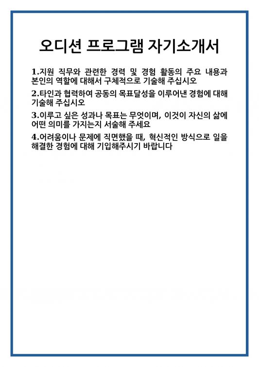 [자기소개서 합격자료] 오디션 프로그램 자기소개서 합격 자소서 예문 기출 문항 최종 준비 자료