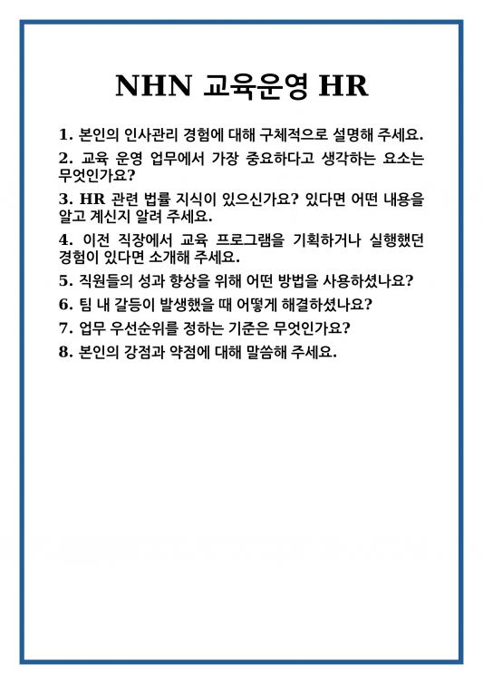 [면접 합격자료] NHN 교육운영 HR 면접 질문 및 답변 합격 예문 기출 문항 최종 준비 자료