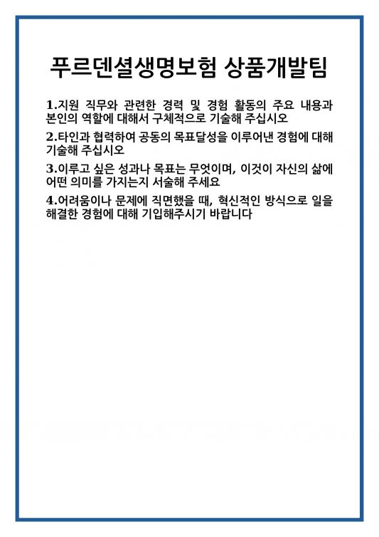 [자기소개서 합격자료] 푸르덴셜생명보험 상품개발팀 합격 자기소개서 자소서 예문 기출 문항 최종 준비 자료