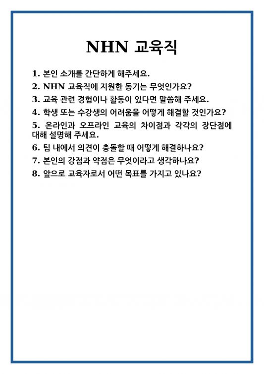 [면접 합격자료] NHN 교육직 면접 질문 및 답변 합격 예문 기출 문항 최종 준비 자료