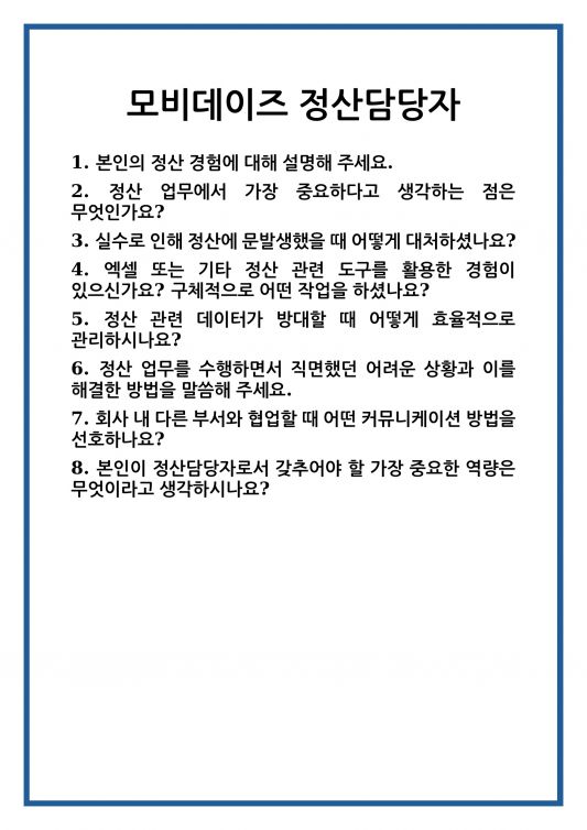 [면접 합격자료] 모비데이즈 정산담당자 면접 질문 및 답변 합격 예문 기출 문항 최종 준비 자료