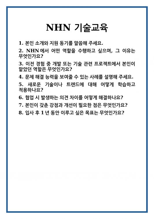 [면접 합격자료] NHN 기술교육 면접 질문 및 답변 합격 예문 기출 문항 최종 준비 자료