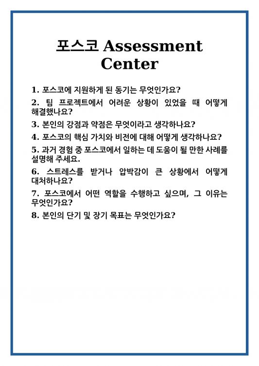 [면접 합격자료] 포스코 Assessment Center 면접 질문 및 답변 합격 예문 기출 문항 최종 준비 자료