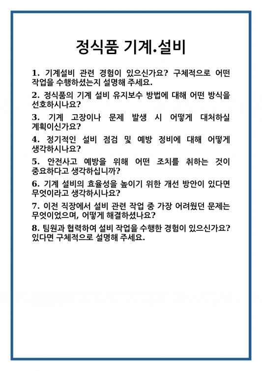 [면접 합격자료] 정식품 기계.설비 면접 질문 및 답변 합격 예문 기출 문항 최종 준비 자료