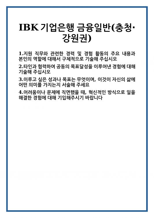 [자기소개서 합격자료] IBK기업은행 금융일반(충청?강원권) 합격 자기소개서 자소서 예문 기출 문항 최종 준비 자료