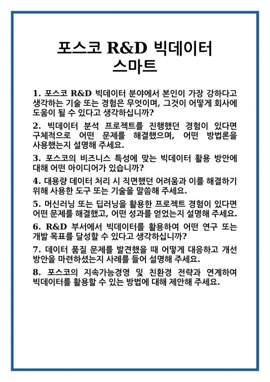 [면접 합격자료] 포스코 R&D 빅데이터 스마트 면접 질문 및 답변 합격 예문 기출 문항 최종 준비 자료