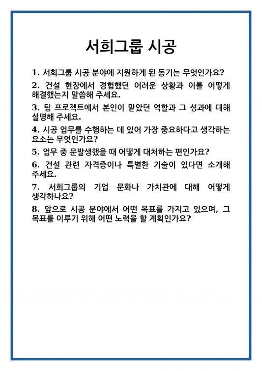 [면접 합격자료] 서희그룹 시공 면접 질문 및 답변 합격 예문 기출 문항 최종 준비 자료