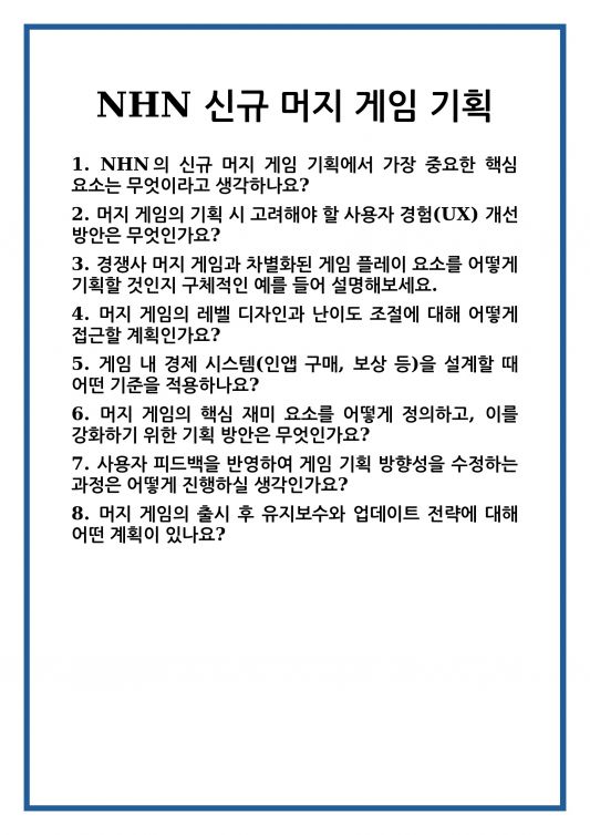 [면접 합격자료] NHN 신규 머지 게임 기획 면접 질문 및 답변 합격 예문 기출 문항 최종 준비 자료