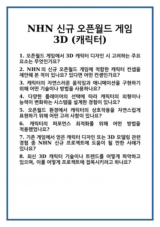 [면접 합격자료] NHN 신규 오픈월드 게임 3D (캐릭터) 면접 질문 및 답변 합격 예문 기출 문항 최종 준비 자료