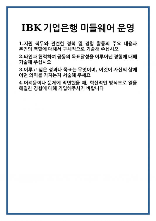 [자기소개서 합격자료] IBK기업은행 미들웨어 운영 합격 자기소개서 자소서 예문 기출 문항 최종 준비 자료