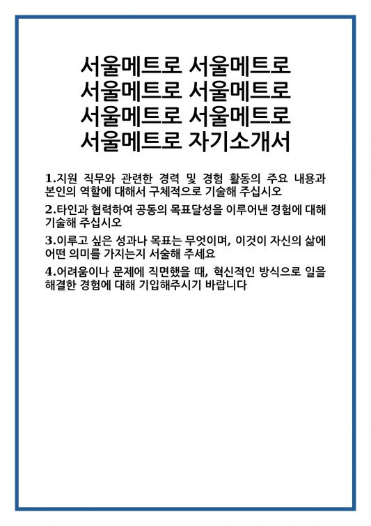 [자기소개서 합격자료] 서울메트로 자기소개서 합격 자소서 예문 기출 문항 최종 준비 자료